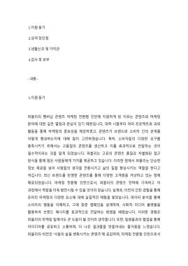 퍼블리_멤버십 콘텐츠 마케팅 전환형 인턴_최종 합격 자기소개서-1페이지