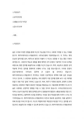 제주국제자유도시개발센터_사무보조원(장애인)-제주_최종 합격 자기소개서-1페이지