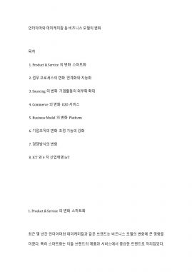 언더아머와 데미케미칼 등 비즈니스 모델의 변화-1페이지