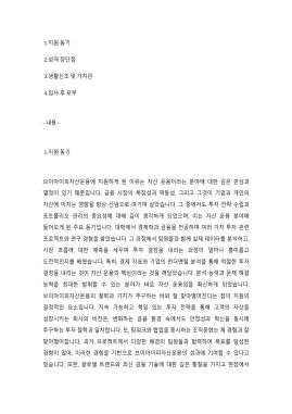 브이아이피자산운용_운용역_최종 합격 자기소개서-1페이지