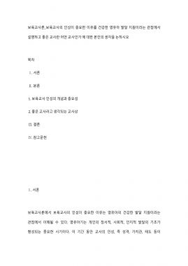 보육교사론_보육교사의 인성이 중요한 이유를 건강한 영유아 발달 지원이라는 관점에서 설명하고 좋은 교사란 어떤 교사인가 에 대한 본인의 생각을 논하시오-1페이지