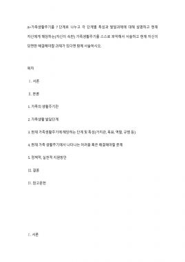 A+가족생활주기를 7단계로 나누고 각 단계별 특성과 발달과제에 대해 설명하고 현재 자신에게 해당하는(자신이 속한) 가족생활주기를 스스로 파악해서 서술하고 현재 자신이 당면한 해결해야할 과제가 있다면 함께 서술하시오.-1페이지