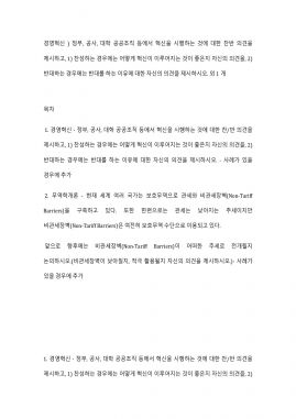 경영혁신 ) 정부, 공사, 대학 공공조직 등에서 혁신을 시행하는 것에 대한 찬반 의견을 제시하고, 1) 찬성하는 경우에는 어떻게 혁신이 이루어지는 것이 좋은지 자신의 의견을, 2) 반대하는 경우에는 반대를 하는 이유에 대한 자신의 의견을 제시하시오. 외1개-1페이지