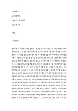 린나이코리아_전기주방 기구설계_최종 합격 자기소개서-1페이지