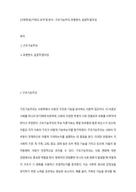 [사회학과] 키워드 요약 및 분석 - 구조기능주의, 유형변수, 실질적 합리성-1페이지