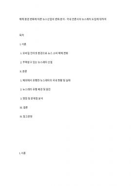 매체 환경 변화에 따른 뉴스산업의 변화 분석 - 국내 언론사의 뉴스레터 도입에 대하여-1페이지