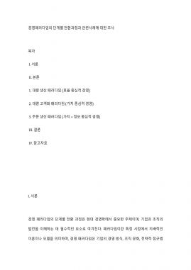 경영패러다임의 단계별 전환과정과 관련사례에 대한 조사-1페이지