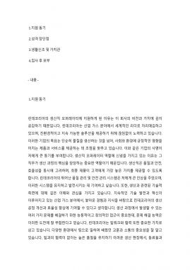 린데코리아 생산직 오퍼레이터 서류합격 자소서입니다-1페이지