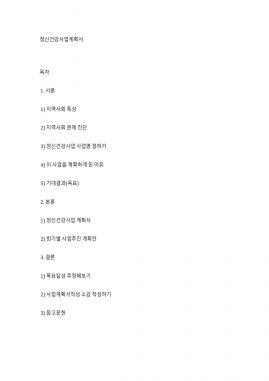 정신건강사업계획서 (1)-1페이지