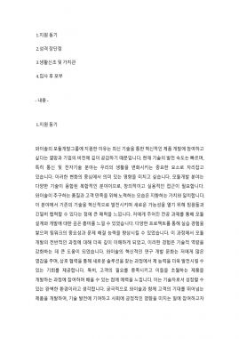 와이솔_모듈개발그룹_제품개발_최종 합격 자기소개서-1페이지