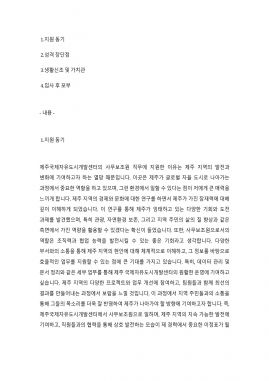 제주국제자유도시개발센터_제한경쟁 사무보조원(제주지역인재)_최종 합격 자기소개서-1페이지