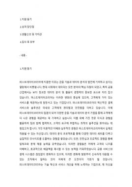 퍼스트데이터코리아_최종 합격 자기소개서-1페이지