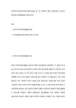 외국어로서의한국어어휘교육론-속담을 한 개 선정하여 중급 학습자에게 교수하는 방안[제시 설명 활용]을 작성하십시오-1페이지