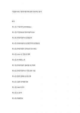 기업분석보고 현대자동차에 관한 전반적인 분석-1페이지