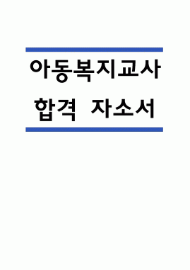 아동복지교사 자기소개서 – 아동복지교사 합격 자소서 (아동복지교사 자소서,자기소개서 예시)-1페이지