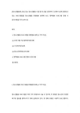 [청소년활동론] 관심 있는 청소년활동 시설 중 한 곳을 선정하여 그곳에서 실제 운영되고 있는 프로그램들을 청소년활동 유형별로 분류해 보고, 영역별로 프로그램 진행 시 유의사항을 각각 논하시오-1페이지