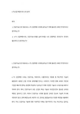 4차산업 혁명시대 나의 생각-1페이지