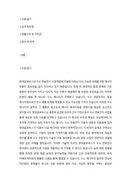 현대글로비스_수소 연료전지 사업개발_최종 합격 자기소개서-1페이지