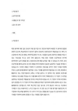 링커리어_최종 합격 자기소개서-1페이지