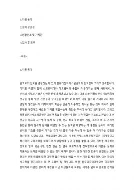 한국외국어대학교 컴퓨터전자시스템공학전공 학업계획서 최종 합격-1페이지