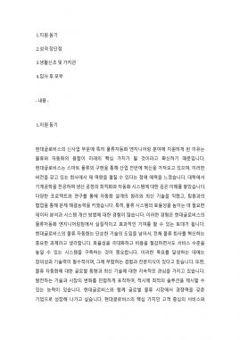 현대글로비스_신사업 부문 - 물류자동화 엔지니어링_최종 합격 자기소개서-1페이지