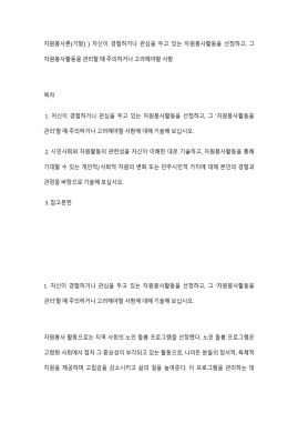 자원봉사론(기말) ) 자신이 경험하거나 관심을 두고 있는 자원봉사활동을 선정하고, 그 자원봉사활동을 관리할 때 주의하거나 고려해야할 사항 (2)-1페이지