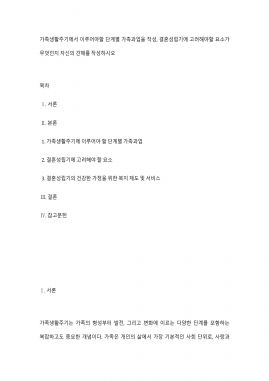 가족생활주기에서 이루어야할 단계별 가족과업을 작성, 결혼성립기에 고려해야할 요소가 무엇인지 자신의 견해를 작성하시오-1페이지