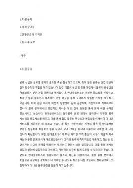 현대글로비스_신입-물류-철강물류운영-당진_최종 합격 자기소개서-1페이지