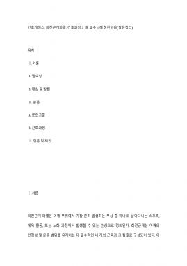 간호케이스, 회전근개파열, 간호과정2개, 교수님께 칭찬받음(깔끔정리)-1페이지