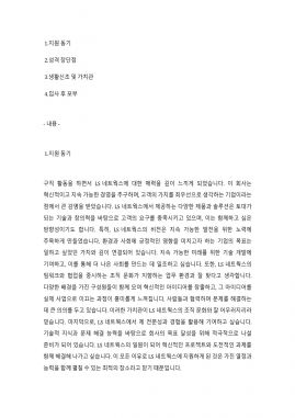 LS네트웍스_최종 합격 자기소개서 (2)-1페이지