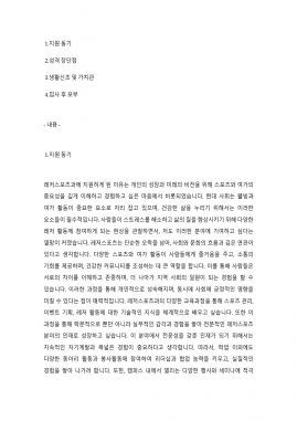 마산대학교 레저스포츠과 학업계획서 최종 합격-1페이지