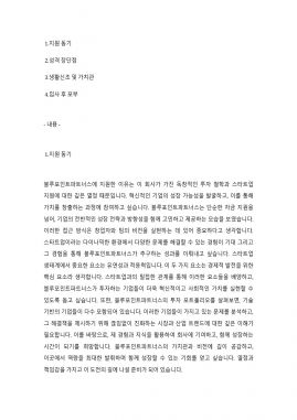 블루포인트파트너스_최종 합격 자기소개서-1페이지