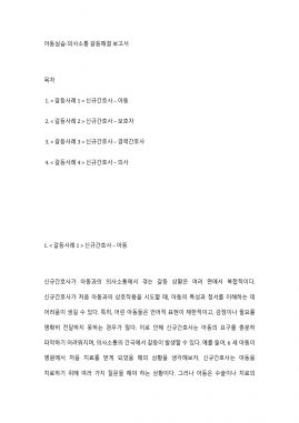 아동실습-의사소통 갈등해결 보고서-1페이지