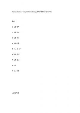 Precipitation and Complex Formation (AgNO3 와 KSCN 침전적정)-1페이지