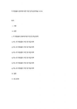 각 위험물의 분류에 따른 저장 및 취급대책을 쓰시오. (2)-1페이지