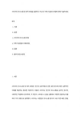 사티어의 의사소통 및 대처 유형을 설명하고 자신의 가족구성원의 유형에 대해 기술하세요.-1페이지