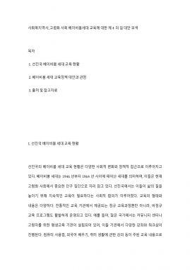 사회복지역사_고령화 사회 베이비붐세대 교육에 대한 제4의 길 대안 모색-1페이지