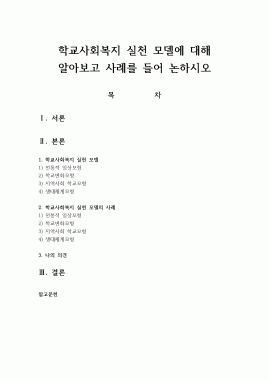 학교사회복지 실천 모델에 대해 알아보고 사례를 들어 논하시오-1페이지