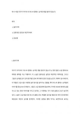 독서 서평, 미즈키 아키코 의 퍼스트 클래스 승객은 펜을 빌리지 않는다.-1페이지