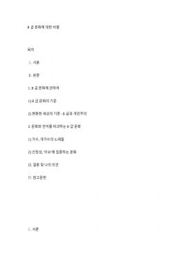 B급 문화에 대한 비평-1페이지