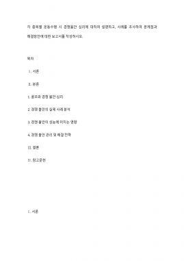 각 종목별 운동수행 시 경쟁불안 심리에 대하여 설명하고, 사례를 조사하여 문제점과 해결방안에 대한 보고서를 작성하시오.-1페이지