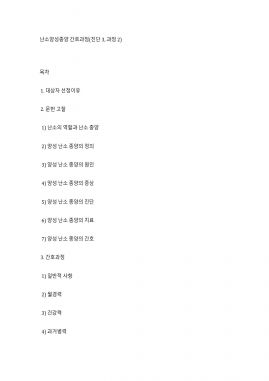 난소양성종양 간호과정(진단3, 과정2)-1페이지