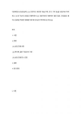 다문화청소년상담실제 ) (1) 안전하고 편안한 대상(가족, 친구, 기타 등)을 내담자로 하여 최소 10분 이상의 상담을 진행하면서 (2) 내담자와의 대화에서 열린 질문, 간접질문, 왜 아닌 질문을 적용한 대화를 아래 예시와 같이 축어록으로 제시(2)-1페이지