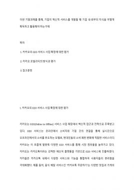 이번 기말과제를 통해, 기업이 혁신적 서비스를 개발할 때 기업 내·외부의 지식을 어떻게 획득하고 활용해야 하는가에-1페이지