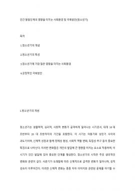 인간 발달단계의 영향을  미치는 사회환경 및 극복방안(청소년기)-1페이지