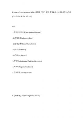 Fracture of intertrochanter Rt.hip (대퇴골 전자간 골절) 정형외과 시나리오과제 A+자료 (간호진단 2개, 간호과정 2개)-1페이지