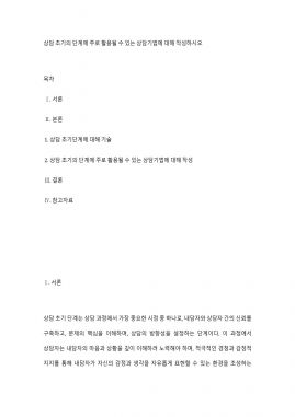 상담 초기의 단계에 주로 활용될 수 있는 상담기법에 대해 작성하시오-1페이지