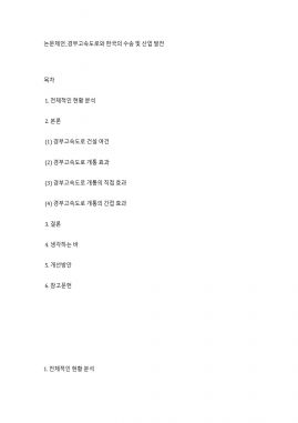 논문제언_경부고속도로와 한국의 수송 및 산업 발전-1페이지