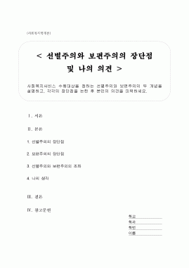 사회복지서비스 수혜대상을 정하는 선별주의와 보편주의의 두 개념을 설명하고, 각각의 장단점을 논한 후 본인의 의견을 피력하세요-1페이지