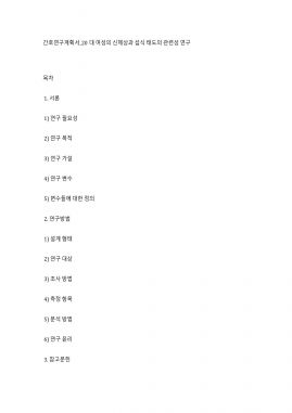 간호연구계획서_20대 여성의 신체상과 섭식 태도의 관련성 연구-1페이지